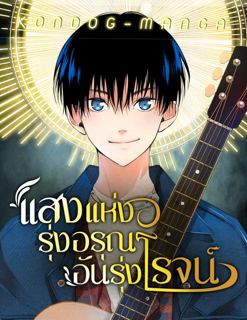 อ่านมังงะ A Tidal Wave Of Glory แปลไทย - Manga168